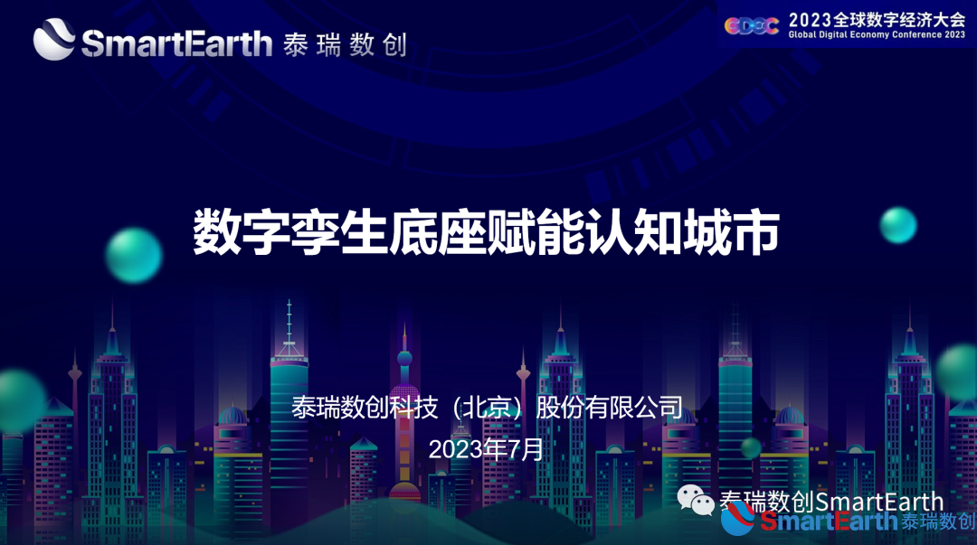 泰瑞数创SmartEarth：全产业链数字孪生技术与服务专家